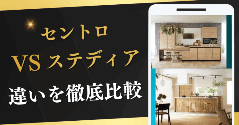 【どっちがいい？】セントロ・ステディアの違いから差額まで徹底比較！ | リフォーム比較jp
